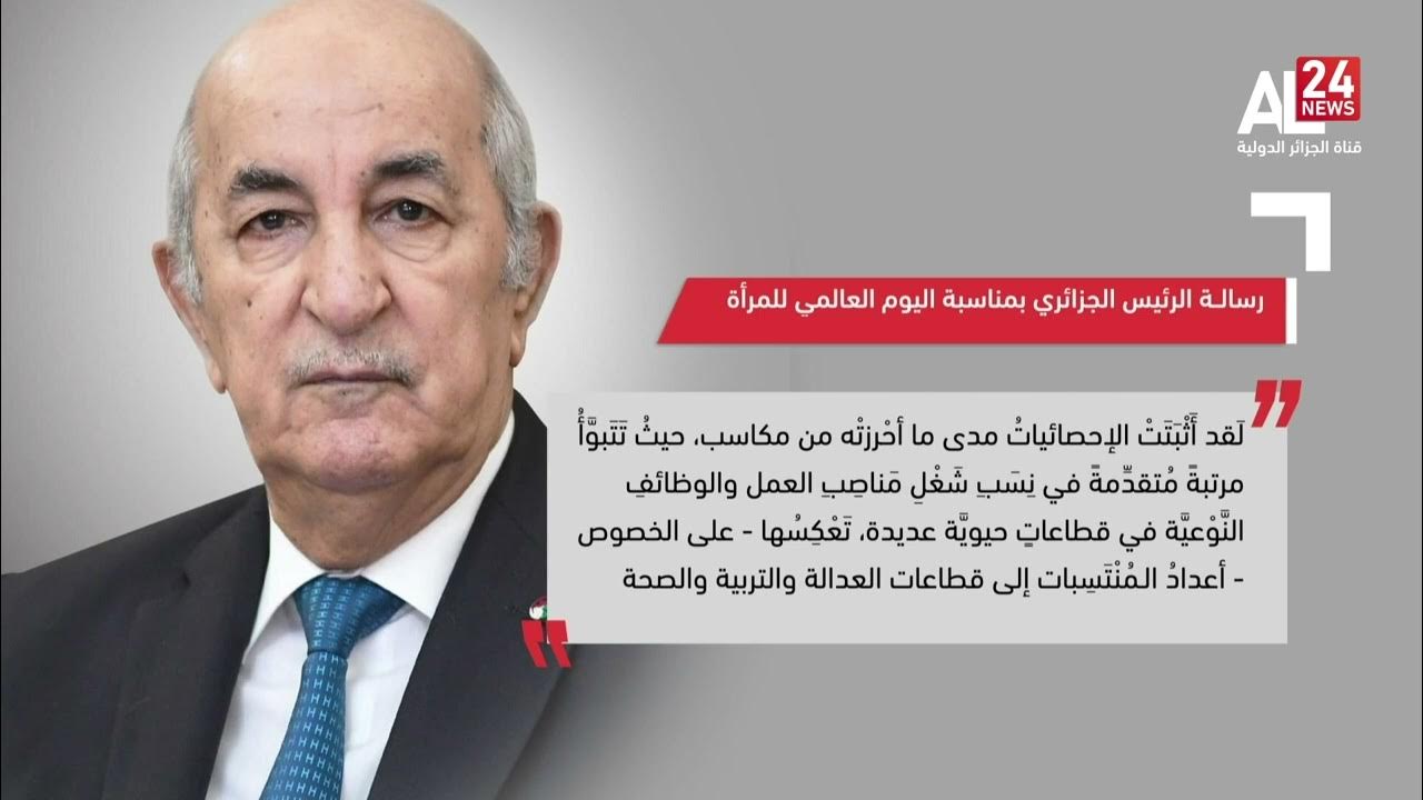 الجزائر الرئيس تبون المرأة عماد مسيرة الجزائر الجديدة Youtube
