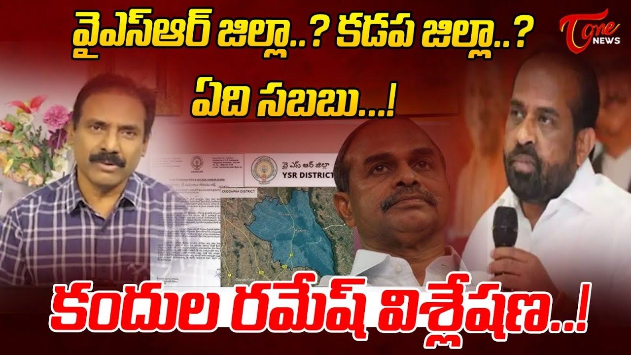 YSR district..? Kadapa district..? | Kandula Ramesh analysis ...