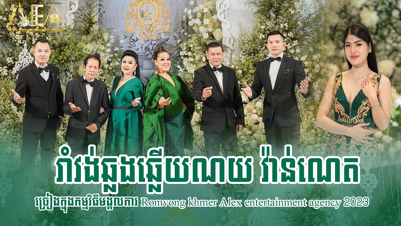 រាំវង់ឆ្លងឆ្លើយណយ វ៉ាន់ណេត ច្រៀងក្នុងកម្មវិធីមង្គលការ, Romvong khmer ...