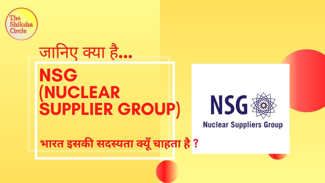 What is Nuclear Supplier Group (NSG) | INDIA को NSG सदस्यता की आवश्यकता ...
