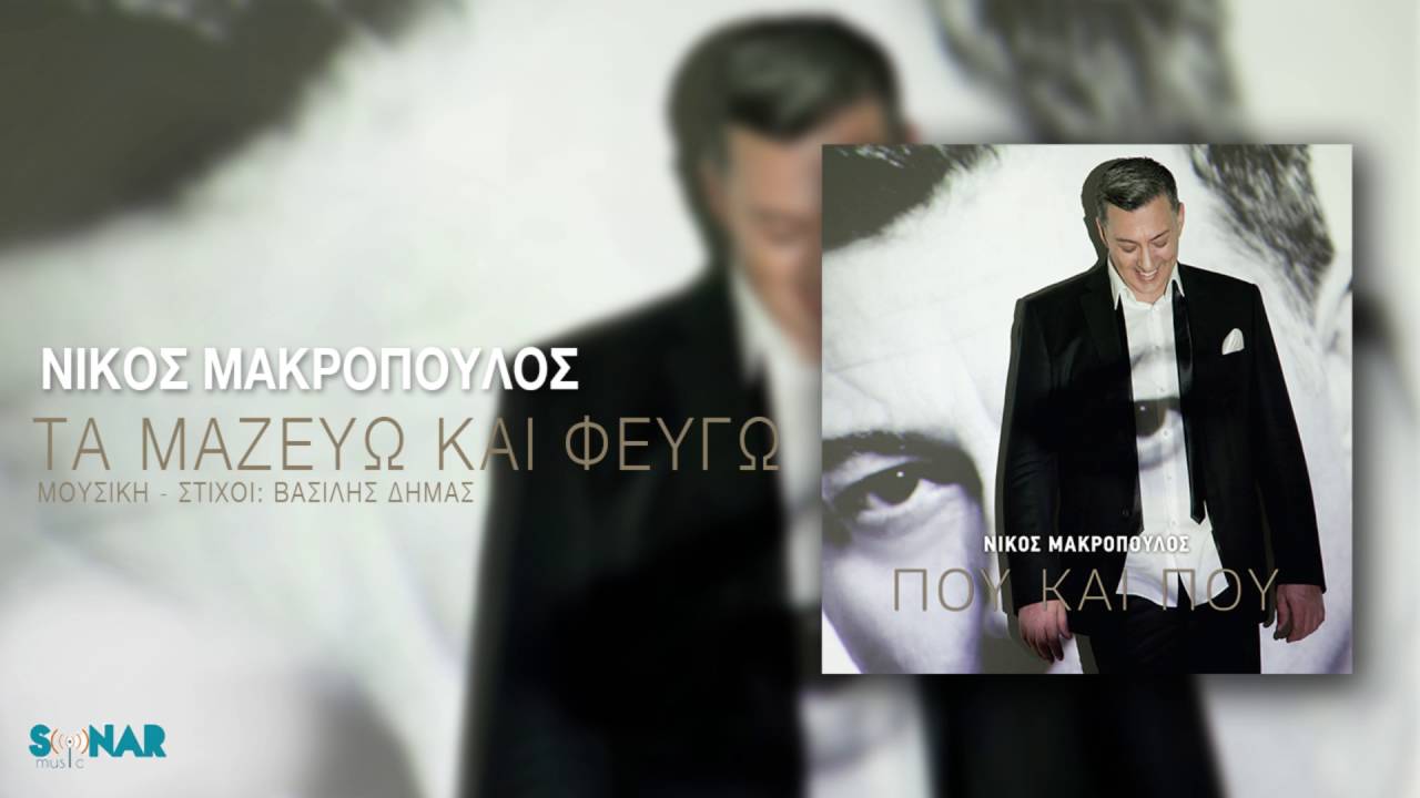 Νίκος Μακρόπουλος - Τα μαζεύω και φεύγω - Official Audio Release - YouTube