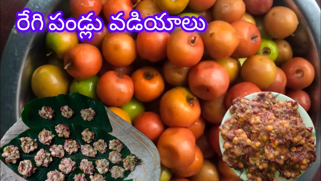 Regi vadiyalu పుల్లగా కారంగా తియ్యగా 😋 ఎవరికీ ఇష్టం?👈regi pallu/jujube ...