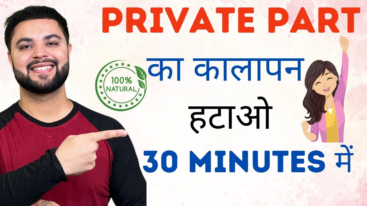 Private Part का कालापन हटाओ 30 Minutes में: Lighten Private Parts - YouTube
