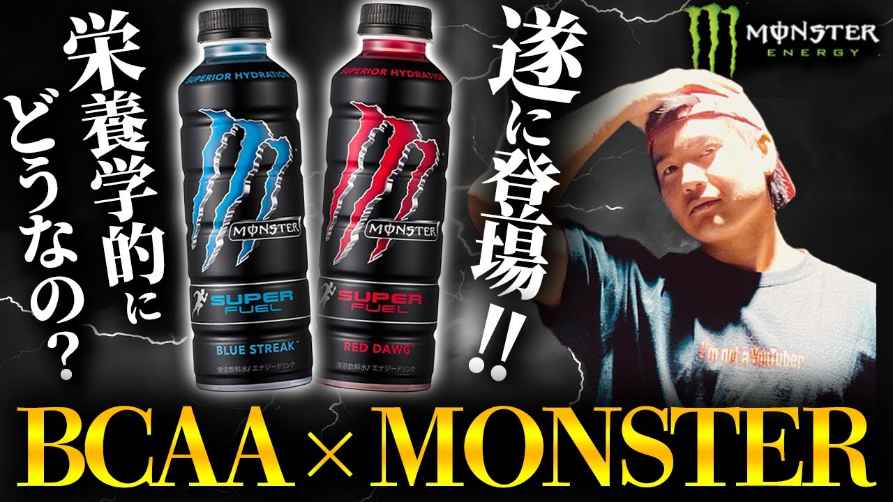【ついにきた】“BCAA”が入ったモンスターを栄養学的に解説!!【MONSTER SUPER FUEL】 - YouTube
