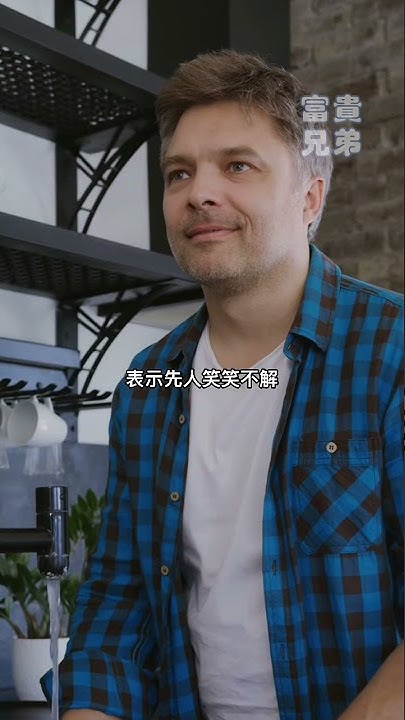 什么是圣杯 什么是笑杯？ - YouTube