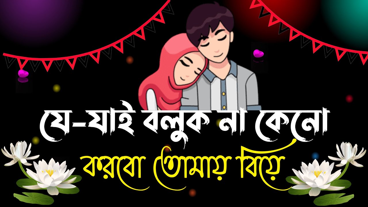 love shayari bengali | ভালোবাসার ছন্দ | bangla shayari | love sondo ...