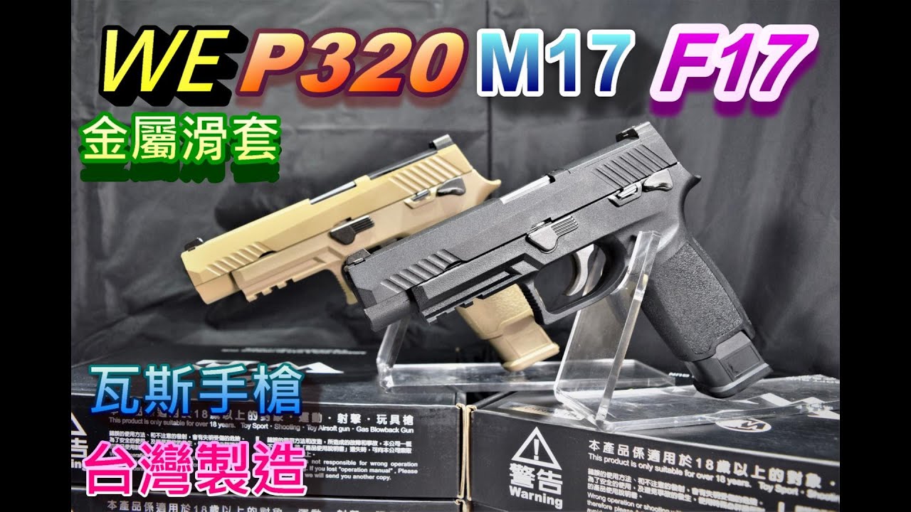 WE P320 M17 F17 GBB 金屬滑套 瓦斯手槍 - YouTube