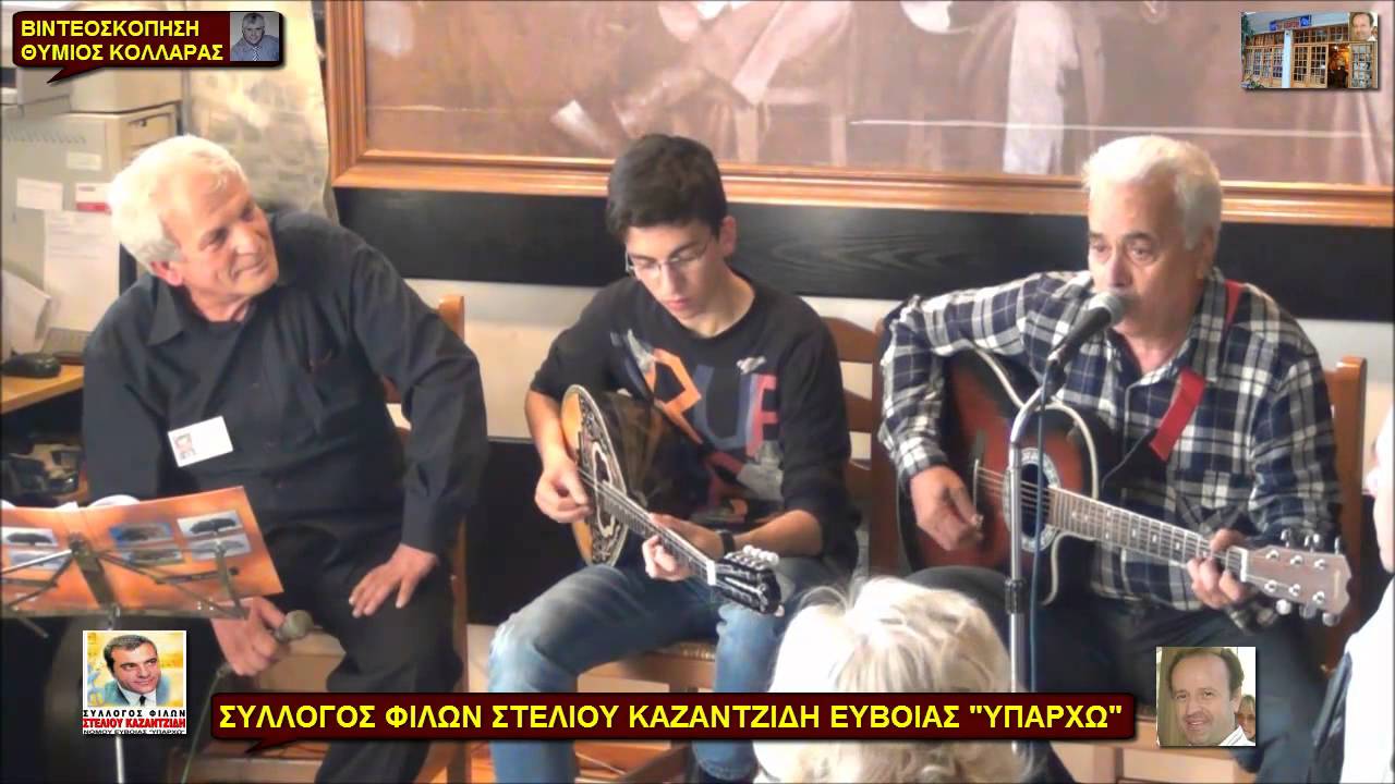 ΣΥΛΛΟΓΟΣ ΦΙΛΩΝ ΣΤΕΛΙΟΥ ΚΑΖΑΝΤΖΙΔΗ ΕΥΒΟΙΑΣ "ΥΠΑΡΧΩ" HD - YouTube