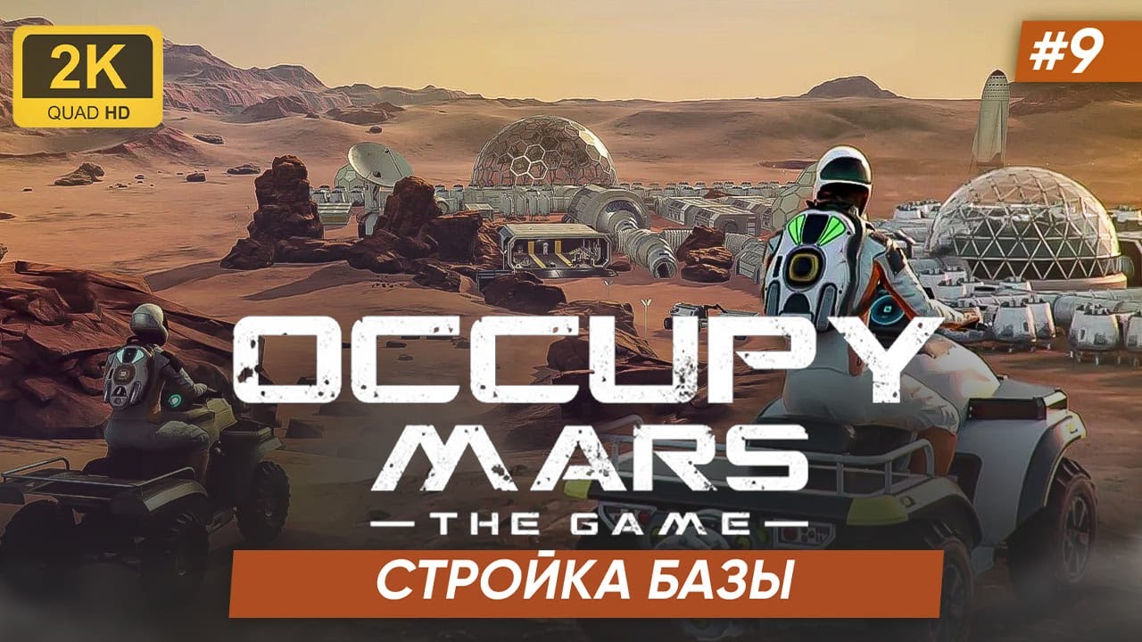МЕГА СТРОЙКА БАЗЫВ Occupy Mars The Game #9 - YouTube