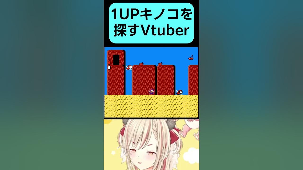 1UPキノコを探しているVtuberをお探しですか？ #スーパーマリオUSA #Vtuber #緋月かのん #shorts - YouTube
