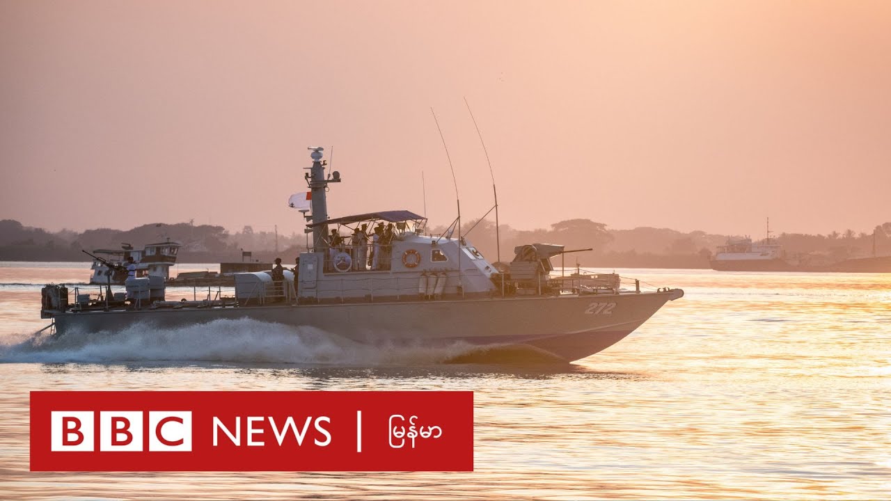 မြန်မာရေတပ် မြစ်တွင်း ရေယာဉ်တွေ ဆောက်မယ် ဘီဘီစီ မြန်မာတီဗီ ၂၇ ဒီဇင်ဘာ ၂၀၂၂ Youtube