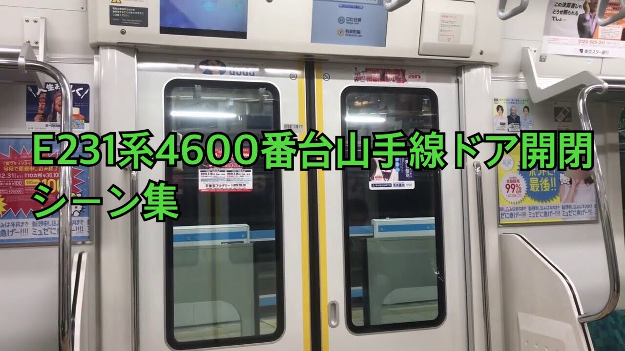 E231系4600番台山手線ドア開閉シーン集 - YouTube