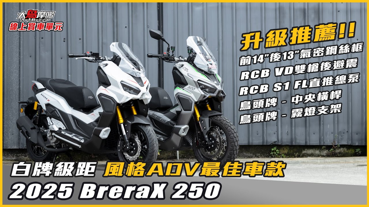 BreraX 250 白牌級距風格ADV 最佳車款 !! 【 線上賞車單元 大鳥摩哆】 - YouTube