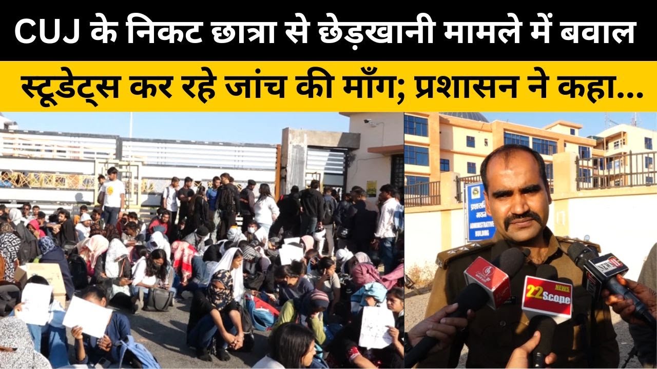 CUJ के निकट छात्रा से छे'ड़'खा'नी मामले में बवाल , स्टूडेट्स कर रहे ...