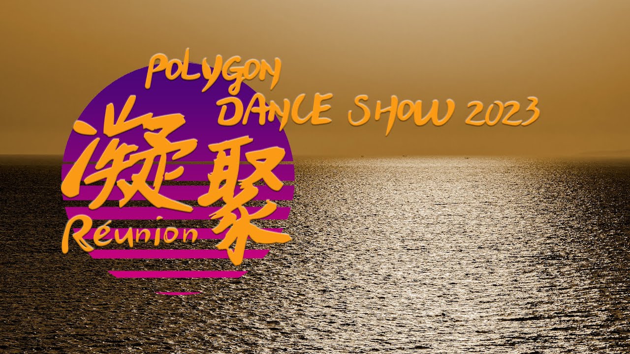 我有我Talent~Polygon Dance Show3.0 - YouTube