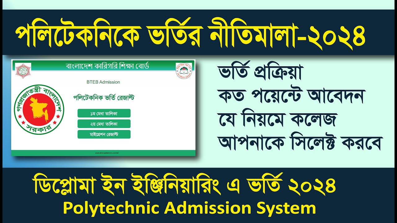 ডিপ্লোমা ইন ইঞ্জিনিয়ারিং ভর্তি তথ্য ২০২৪ | Polytechnic Admission ...