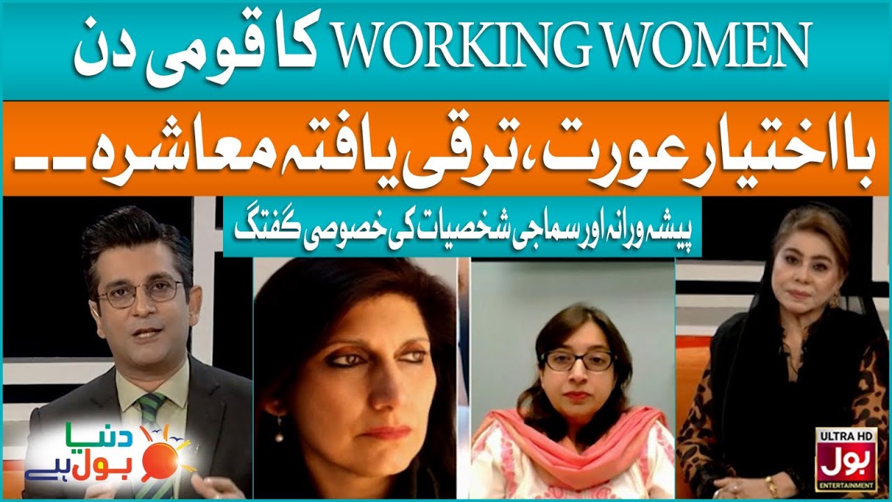 Working Women National Day | Dr Lubna Kamani | Fouzia Saeed | Rani Aapa ...