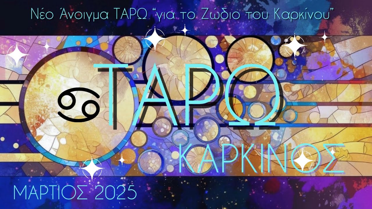 🪬ΚΑΡΚΙΝΟΣ♋ Βιωνεις μια δύσκολη κατάσταση που εμπεριεχει πολύ χειρισμο ...