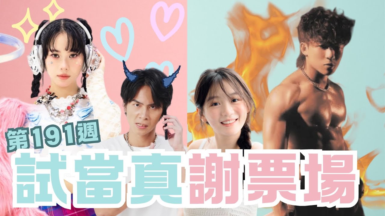Lokyi@EOS、ANSONBEAN、Ernest、510｜試當真謝票場 第191週 - YouTube