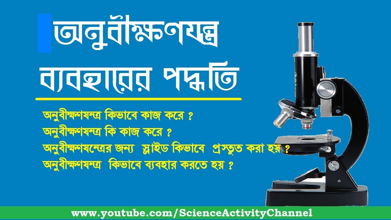 অণুবীক্ষণযন্ত্র ব্যবহারের পদ্ধতি | How to operate a microscope | # ...