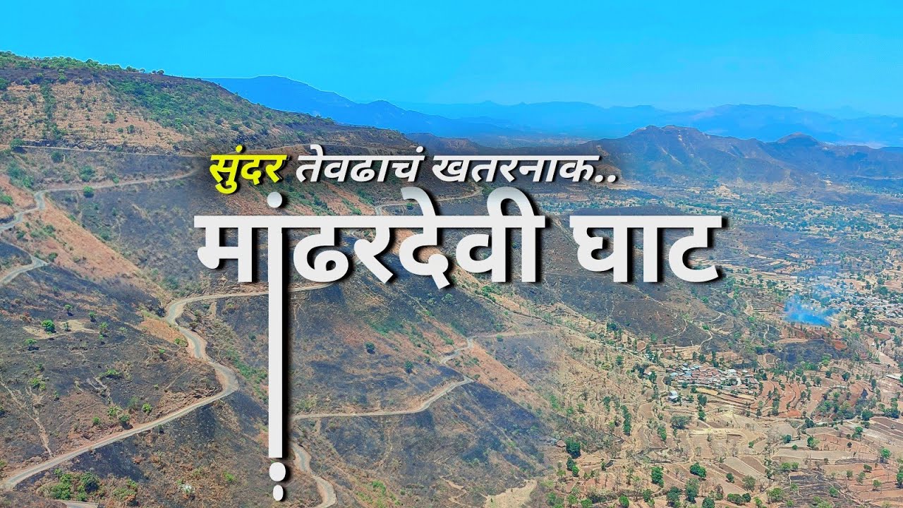 Bhor Mandhardevi Ghat | मांढरदेवी घाट | full Mandhardevi ghat tour ...