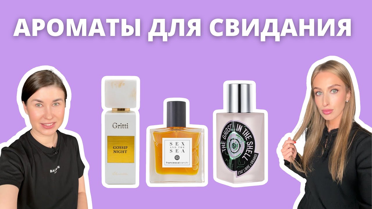 ТОП 5 духов для свидания на закате в летнее время Sex And The Sea