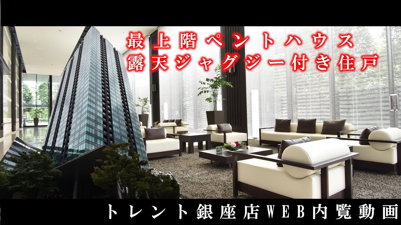 最上階ペントハウス！露天ジャグジー付き住戸です！+シティタワー麻布十番+2LDK+WEB内覧動画 - YouTube