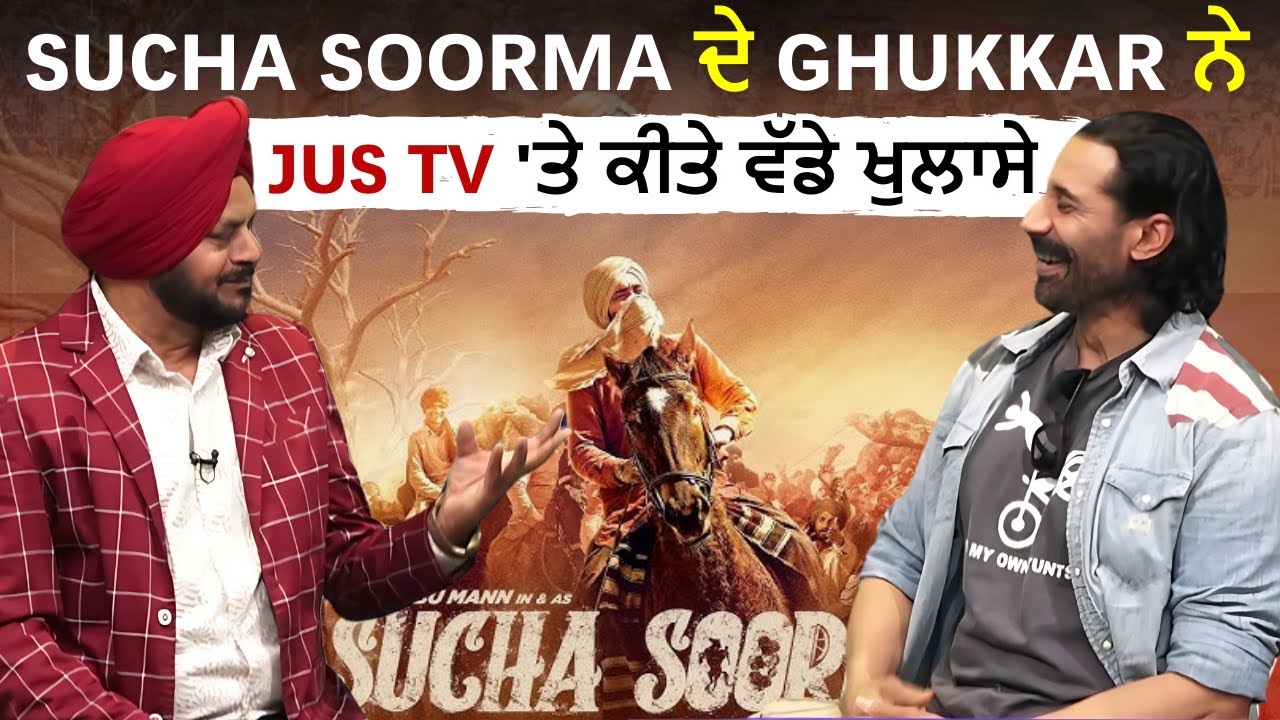 Sucha Soorma ਦੇ Ghukkar ਨੇ Jus Tv 'ਤੇ ਕੀਤੇ ਵੱਡੇ ਖੁਲਾਸੇ | JAG SINGH ...
