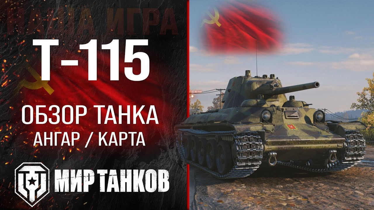 Т-115 обзор средний танк СССР | броня T-115 оборудование | гайд Т115 ...