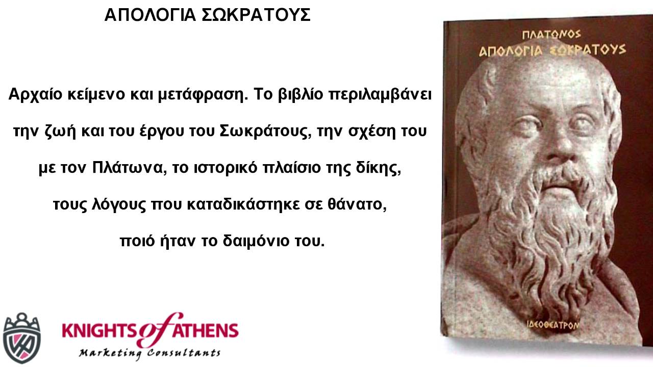 ΑΠΟΛΟΓΙΑ ΣΩΚΡΑΤΟΥΣ - YouTube