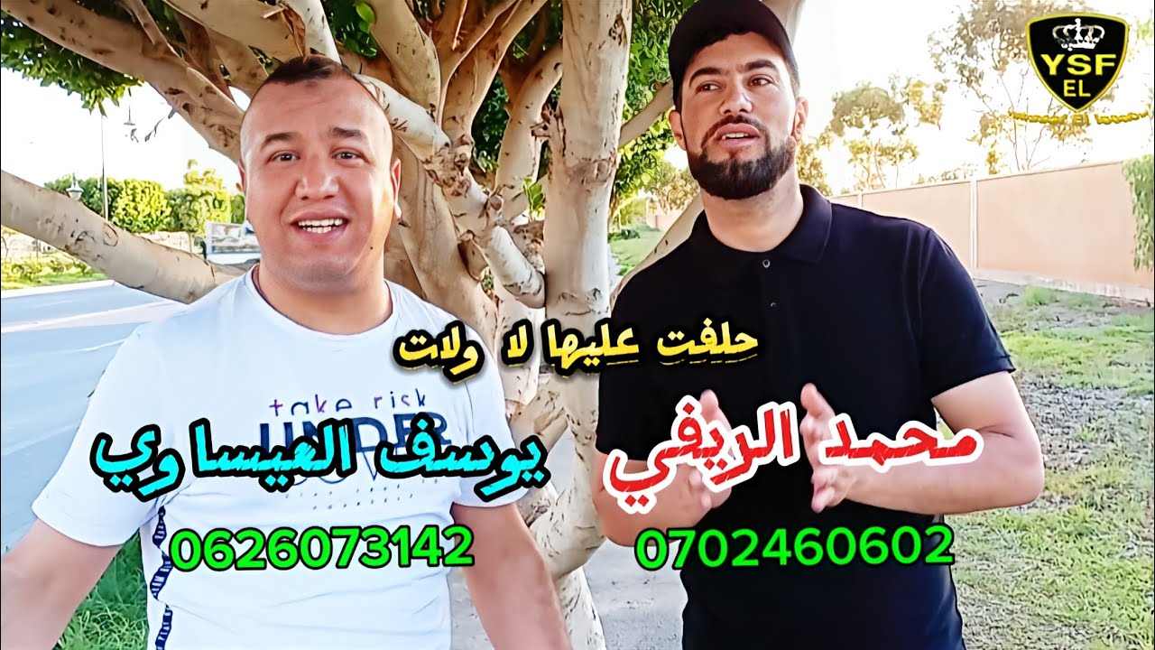 Youssef el issaoui & Mohamed rifi-7laft 3liha la wlat-يوسف العيساوي و ...