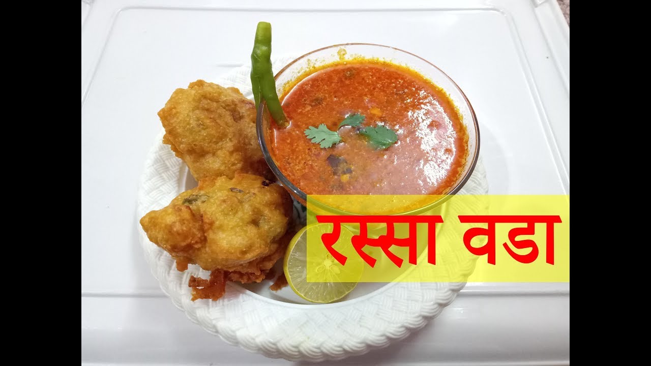 रस्सा वडा | Rassa Vada | Spicy Maharashtrian Recipe | कट वडा | Kat Vada ...