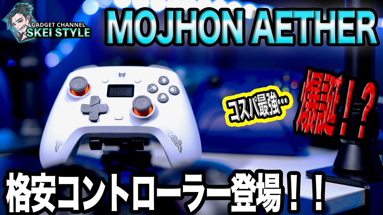 【MOJHON AETHER】旧BIG BIG WONからコスパ最強機！ホールエフェクトスティック＆トリガーにマイクロスイッチ採用はヤバすぎるw - YouTube