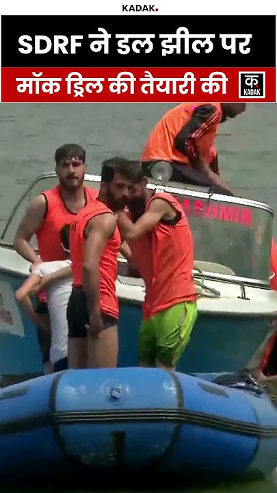 #shorts | J&K के Srinagar में SDRF personnel hold exercise to prepare for mock drill at Dal lake ...