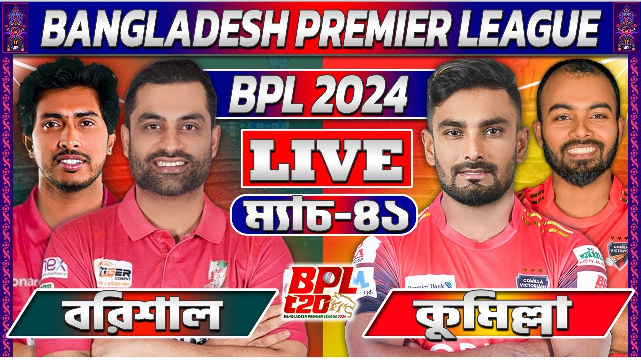 কুমিল্লা বনাম বরিশাল ৪১তম ম্যাচ লাইভ খেলা দেখি- Live Bpl Match Today RJ ...