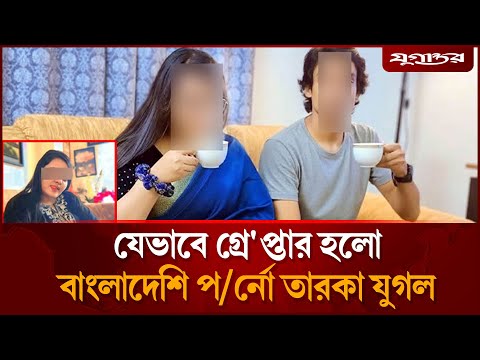 যেভাবে গ্রেপ্তার হলো আলোচিত বাংলাদেশি প/র্নো তারকা যুগল | BD Crime News | Jugantor