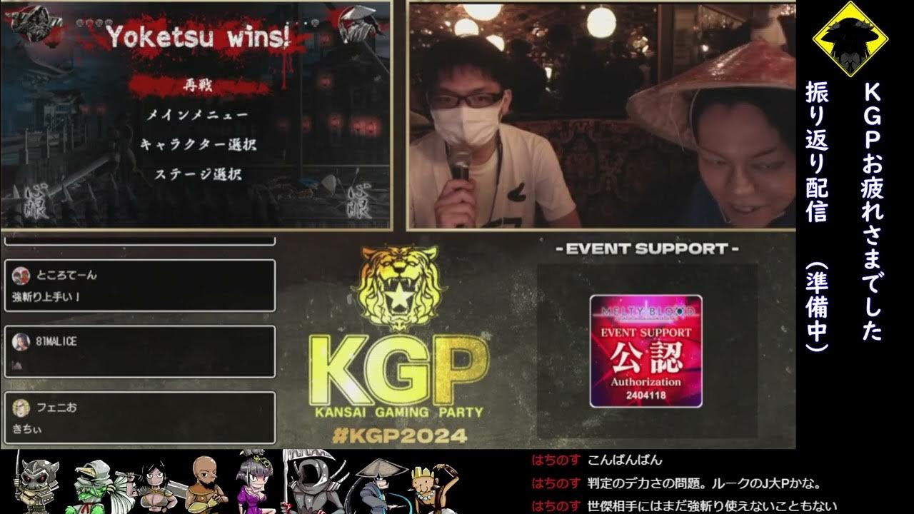 KGP2024 斬！斬！斬！ふりかえり配信 - YouTube