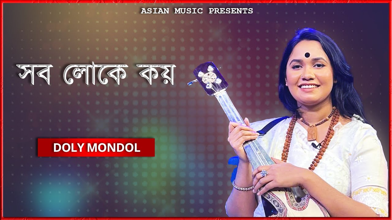 Sob Loke Koy - সব লোকে কয় - Doly Mondol - YouTube