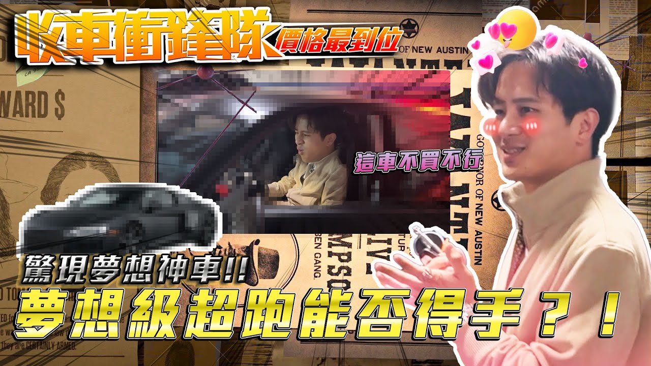 【收車衝鋒隊EP.33】小不點驚見夢想神車!!夢想級超跑能否如願拿下?! | 真實車況 |估車實錄 | Audi | 美好關係 | 奧迪 ...