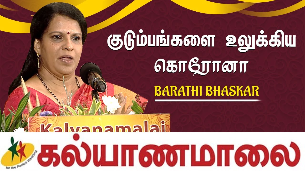 குடும்பங்களை உலுக்கிய கொரோனா | Barathi Baskar Speech | Kalyanamalai - YouTube