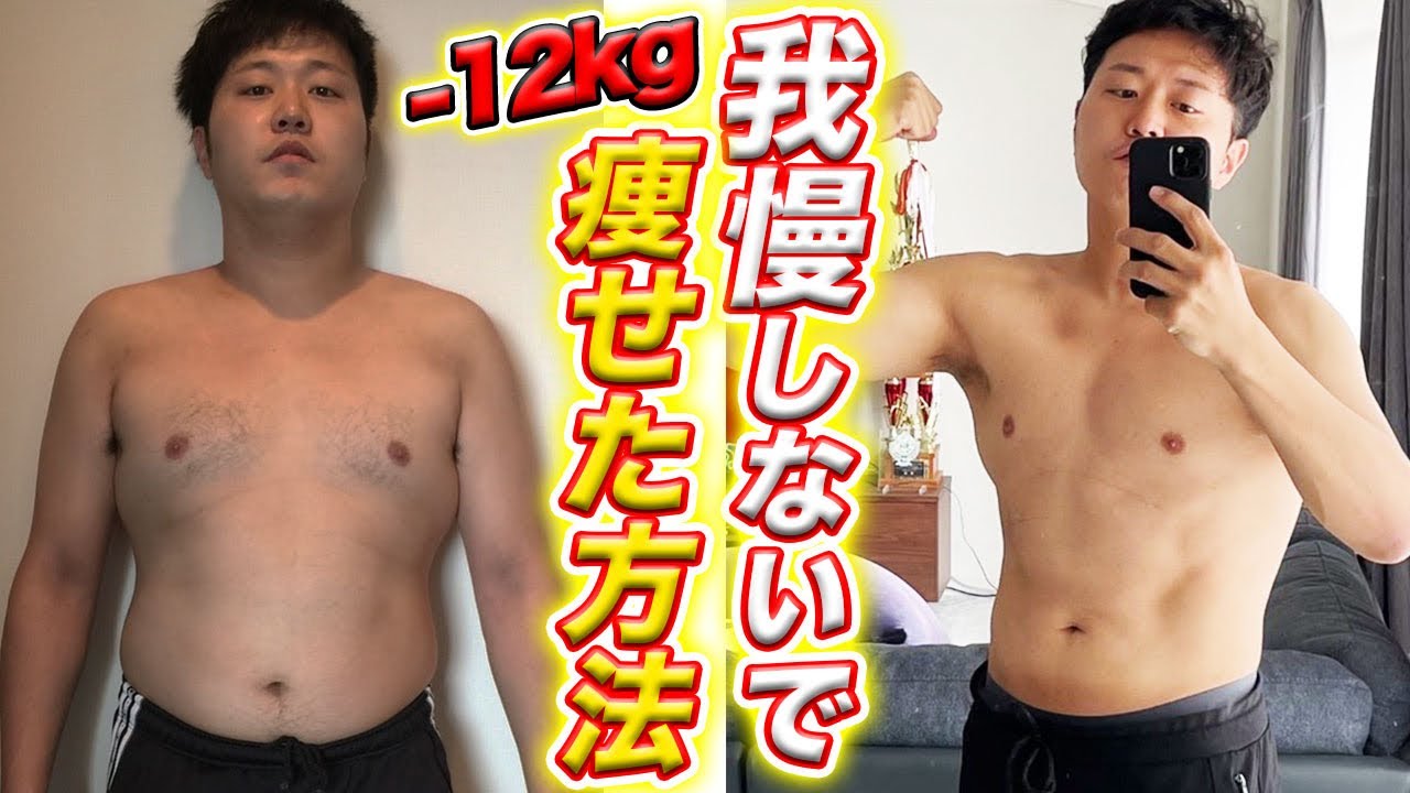 【ダイエット】痩せた体をキープさせたい人はこれを見てください!!【 12kg】 Youtube