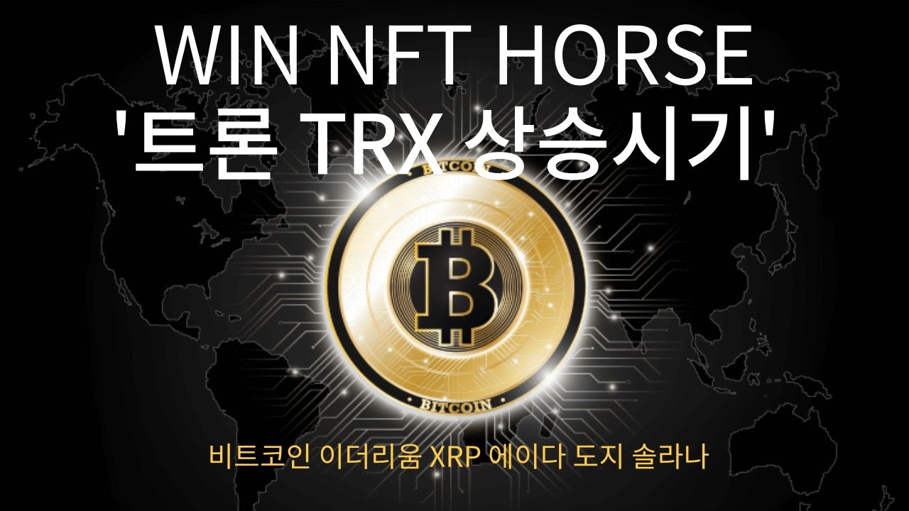 트론(TRX) 코인 전망, NFT게임 출시 임박, 소각 호재!, 다음 상승은? 차트분석! - YouTube