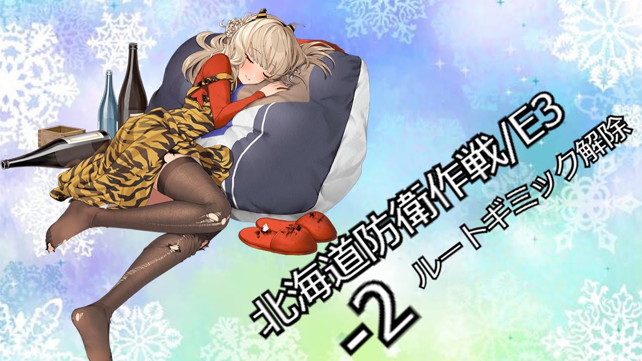 エミリア提督の艦これ日記133 E3-2 留萌沖正面/樺太南部沖 甲作戦 ルート解放ギミック解除 - YouTube