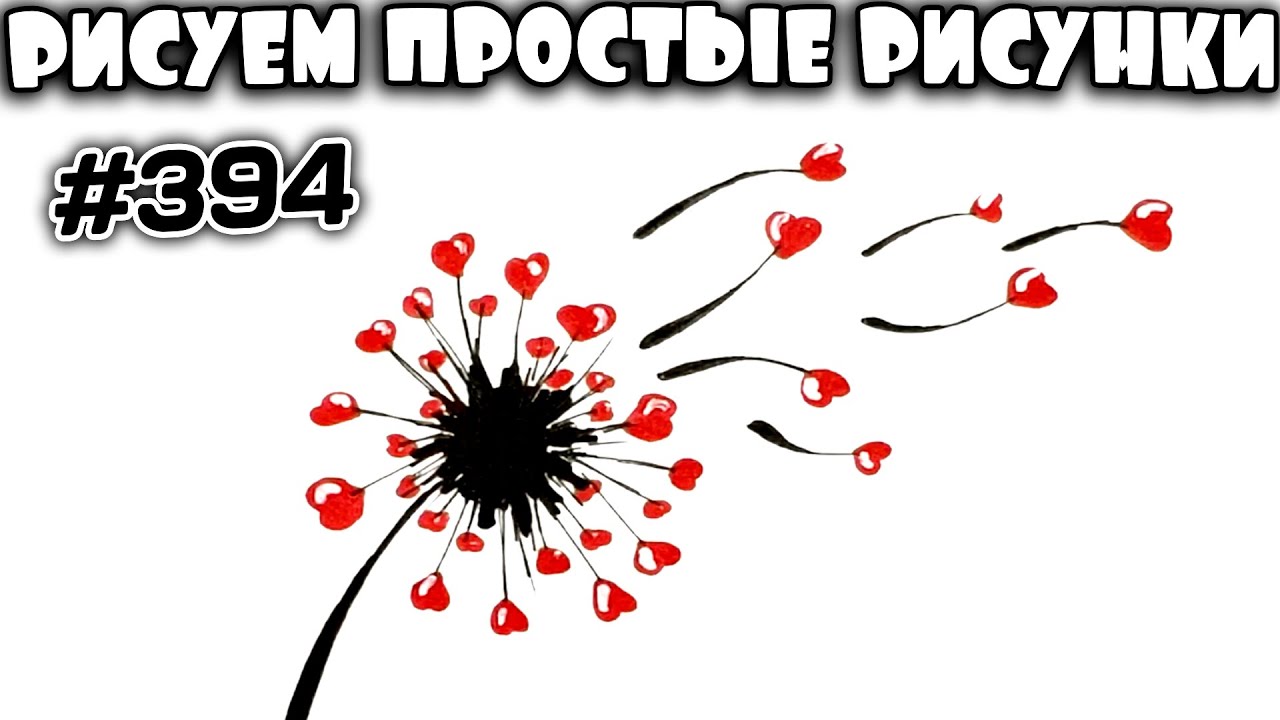 Как просто нарисовать рисунок на День Влюбленных 2020 Просто рисуем Одуванчик с сердечками
