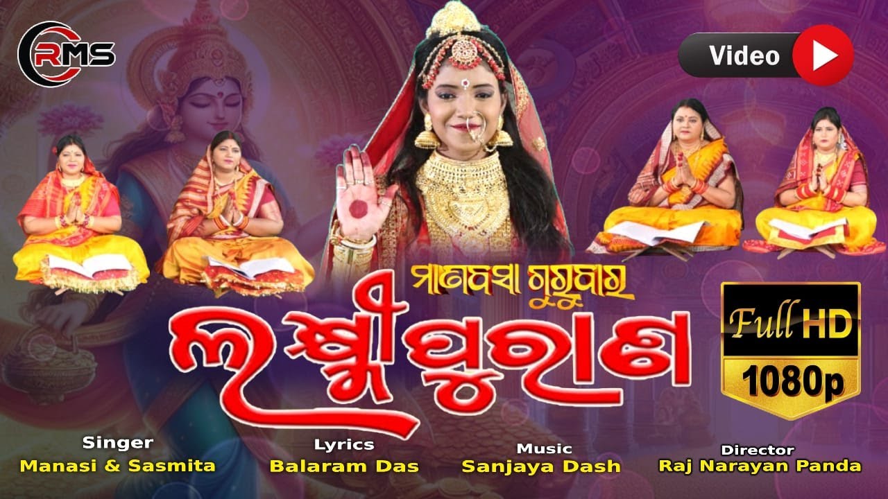 Laxmi Purana |ଲଷ୍ମୀ ପୁରାଣ |Manabasa Gurubar Bahi Gita|Manasi Patra ...