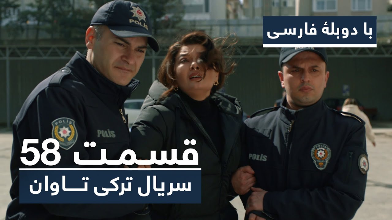 سریال ترکی تاوان با دوبلۀ فارسی - قسمت ۵۸ | Redemption Turkish Series ...