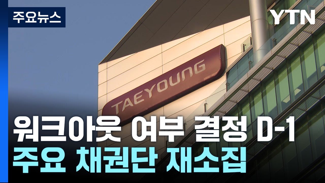 워크아웃 여부 결정 D-1...주요 채권단 재소집 / YTN - YouTube