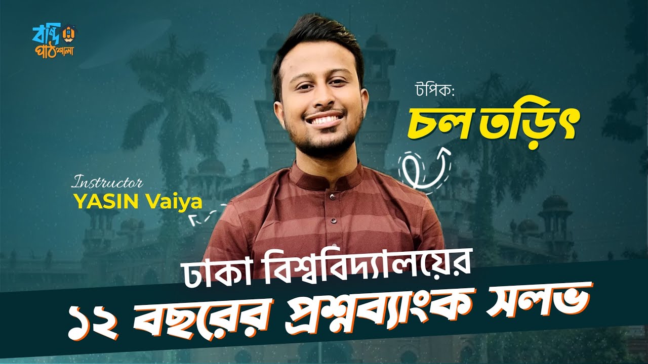 ১২ বছরের ঢাবি প্রশ্নব্যাংক সলভ || চল তড়িৎ || Physics || Yasin Vaiya ...