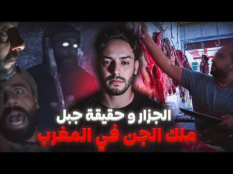 مشيت نتسخر لقيت راسي فجبل ملك الجن أبانوخ في المغرب