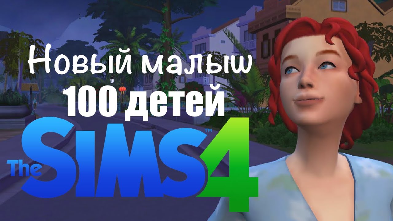 Челлендж 100 детей | Sims 4 | ep.27 Еще один малыш - YouTube